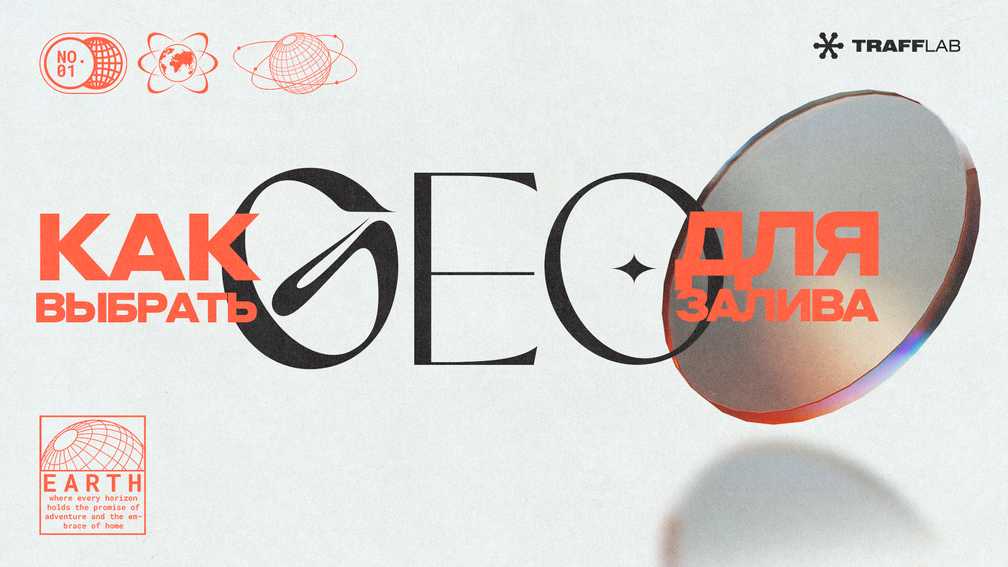 Как выбрать гео для залива в 2025? | Trafflab.io