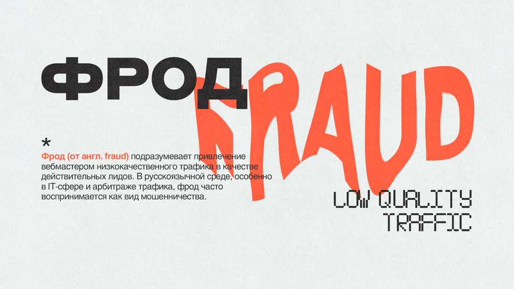 Фрод: кратко и понятно | Trafflab.io