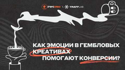 Как эмоции в гембловых креативах помогают конверсии? | Trafflab.io