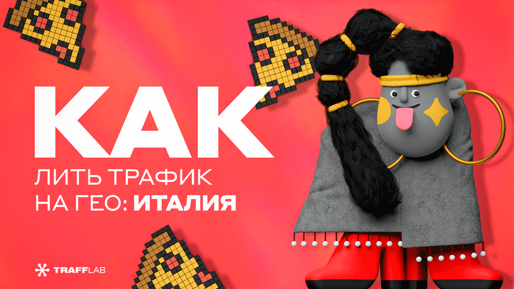 Как лить трафик на гео: Италия | Trafflab.io