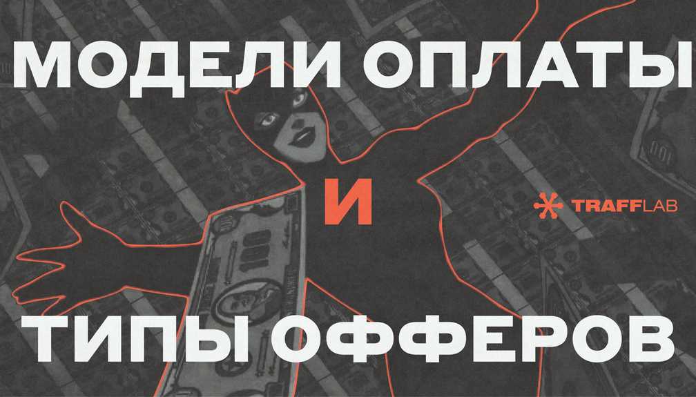 Модели оплаты и типы офферов в арбитраже трафика | Trafflab.io